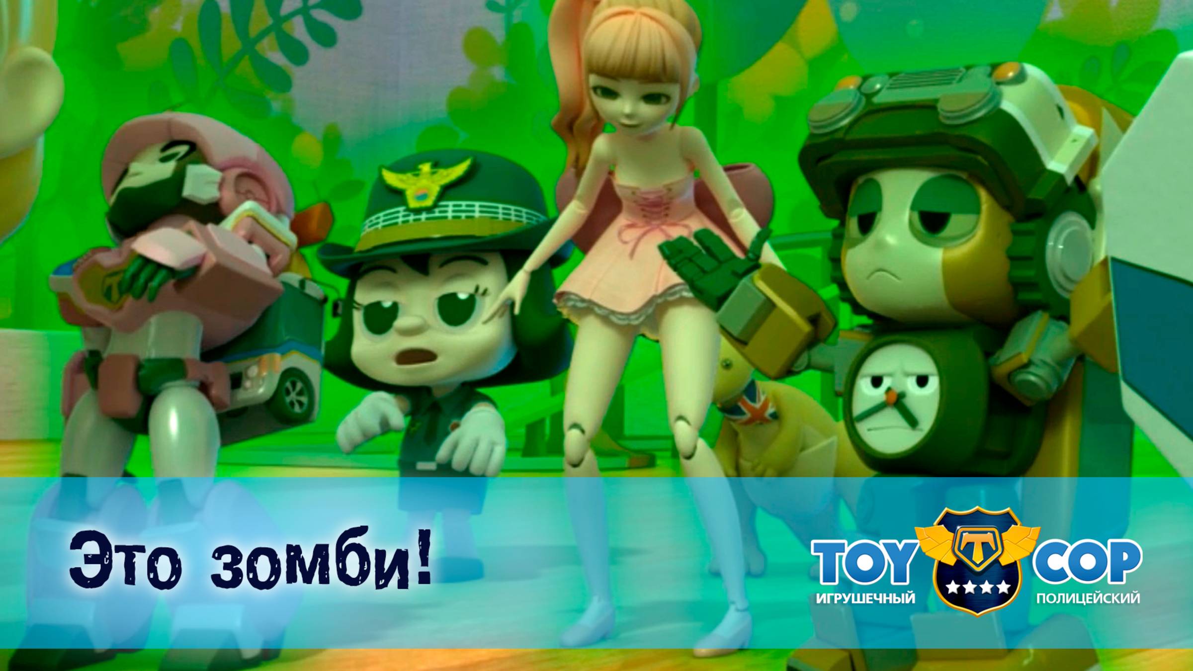 Игрушечный полицейский, 1 сезон, 51 серия. Это зомби!