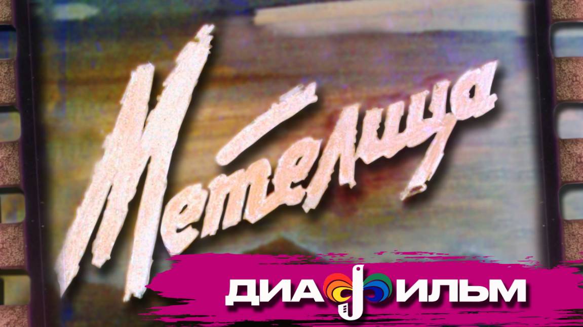 Диафильм.  Метелица. (Озвученный)