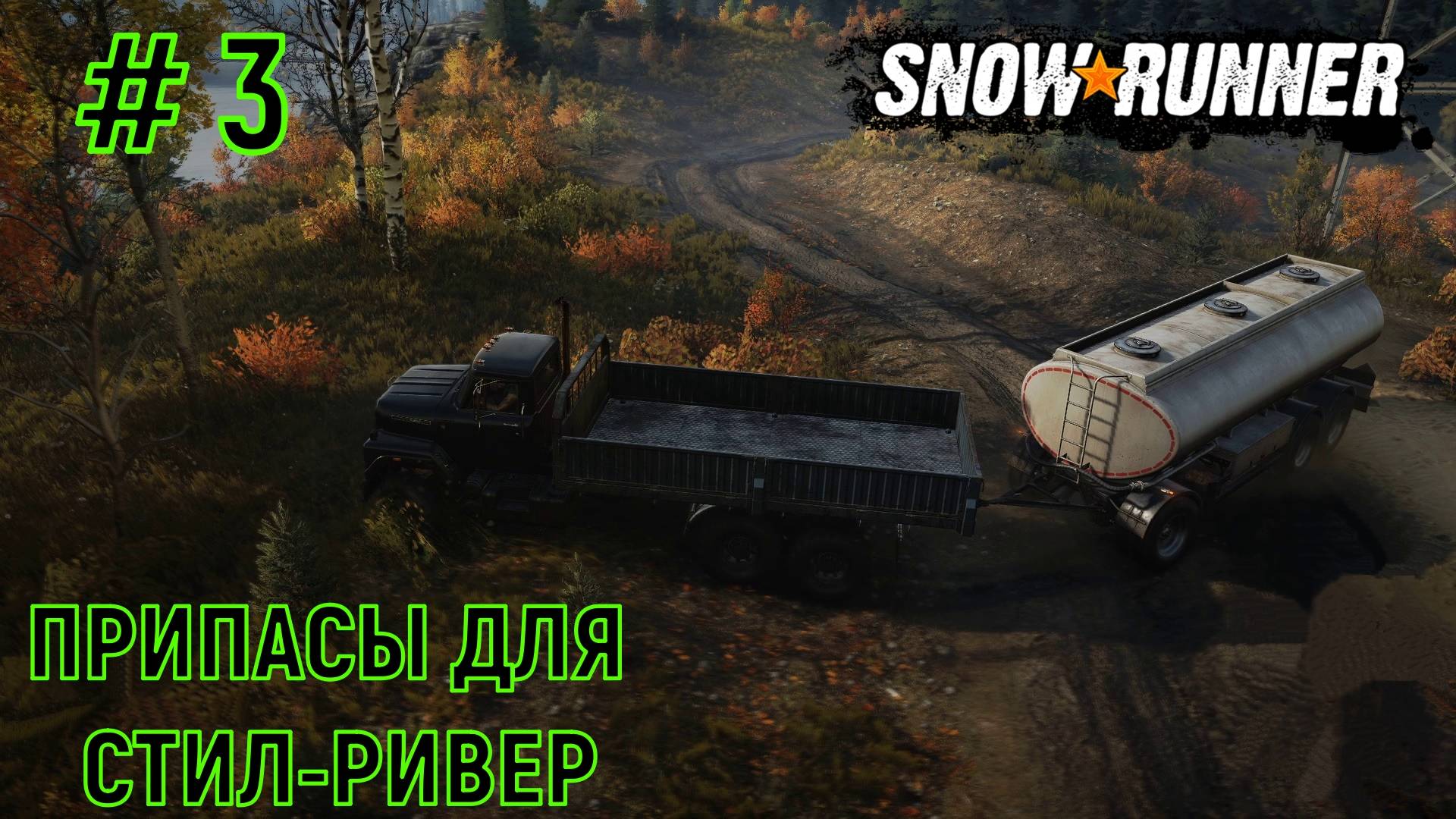 3. SnowRunner ➤ ПРОХОЖДЕНИЕ ➤ ПРИПАСЫ ДЛЯ СТИЛ-РИВЕР (МИЧИГАН)