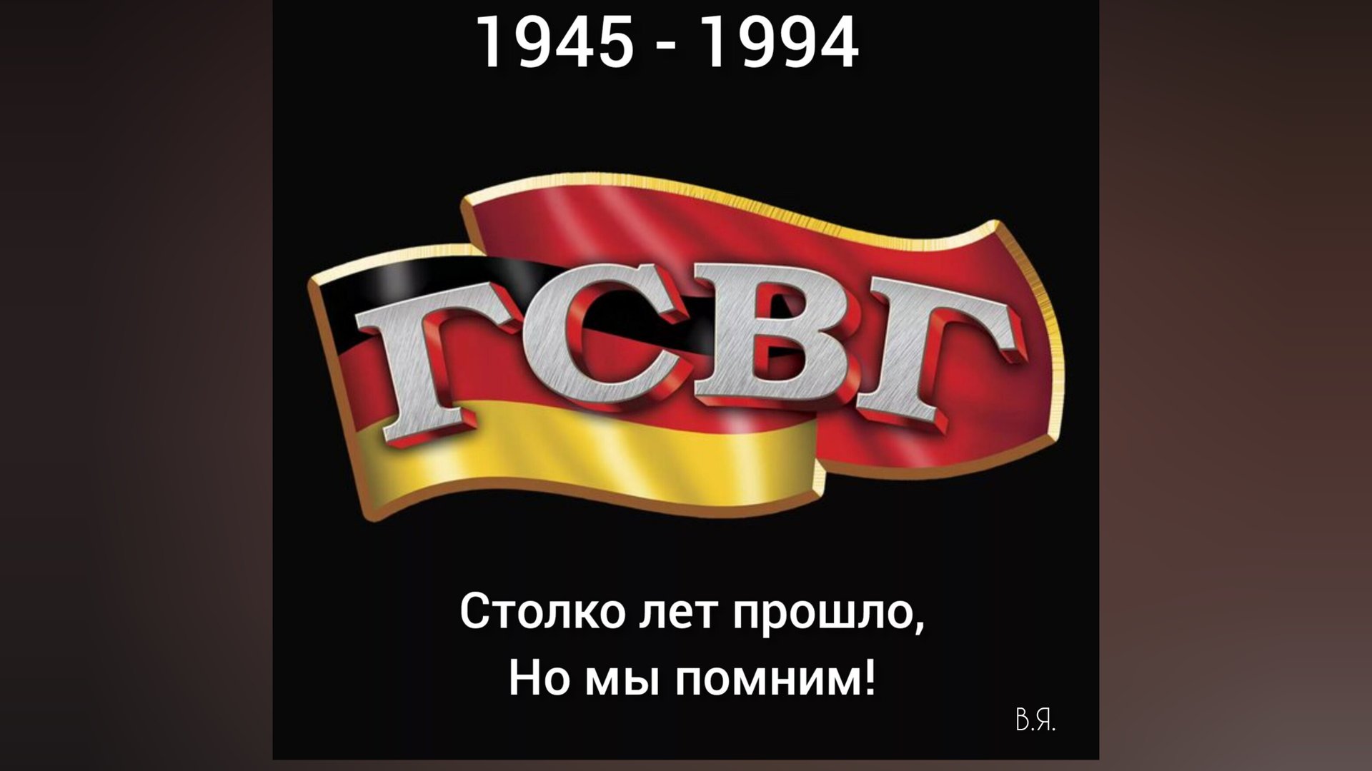 ГСВГ. Помним всё, как вчера!