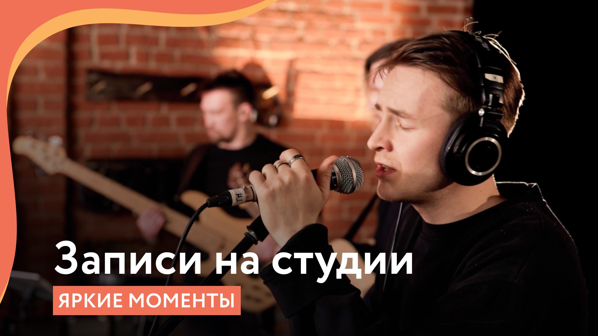 Студийные записи Staccato. Самые яркие моменты.