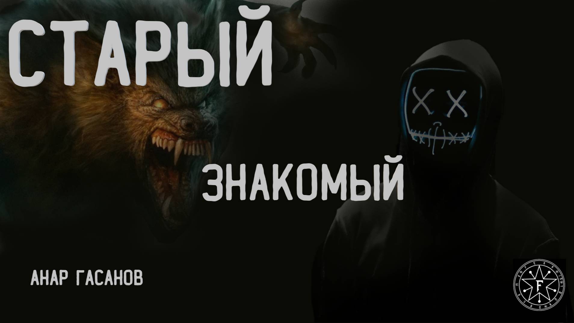 СТАРЫЙ ЗНАКОМЫЙ. УЖАСЫ. МИСТИКА. ХОРРОР. АУДИОКНИГИ.