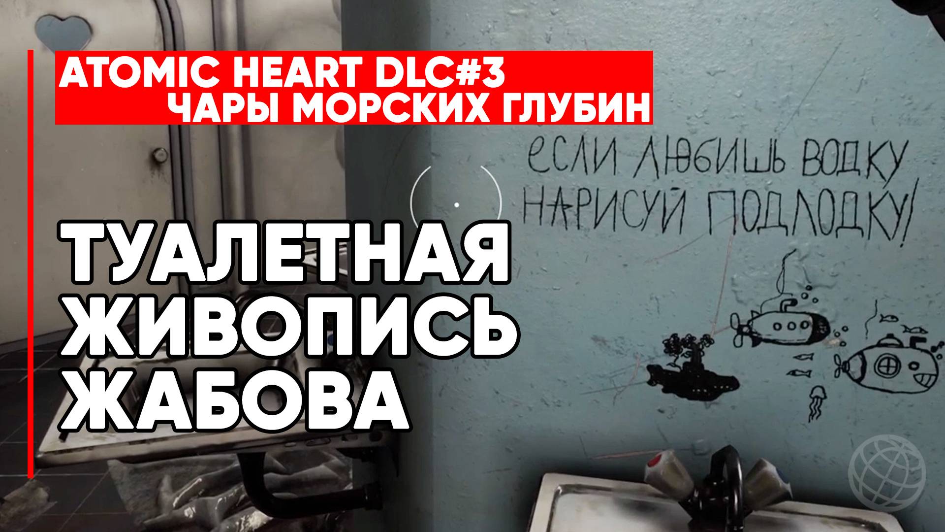 Туалетная Живопись Жабова Atomic Heart Чары Морских Глубин DLC ➤ Надписи в Туалете