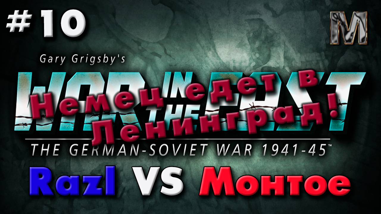 Gary Grigsby's War in the East 10 ход партии.