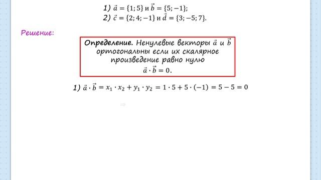 Ортогональность векторов