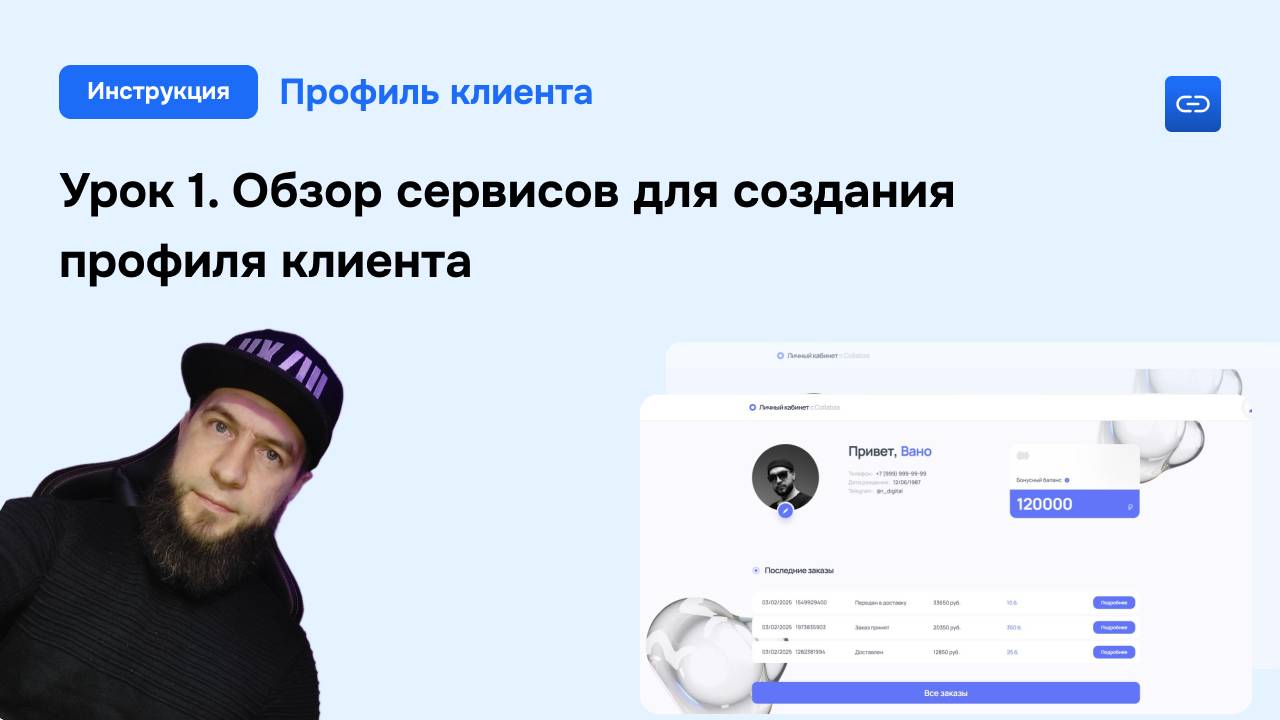 Урок 1. Обзор сервисов для создания профиля клиента