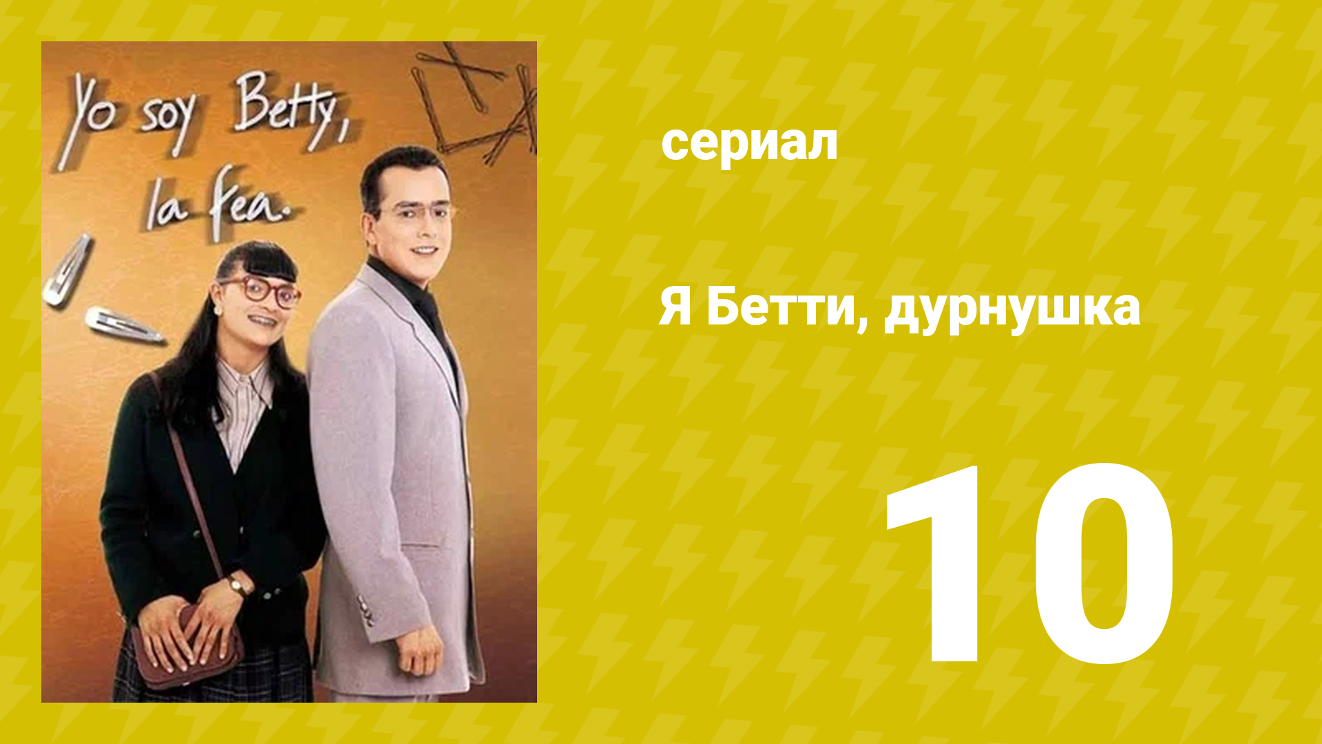 Я — Бетти, дурнушка 10 серия (сериал, 1999)