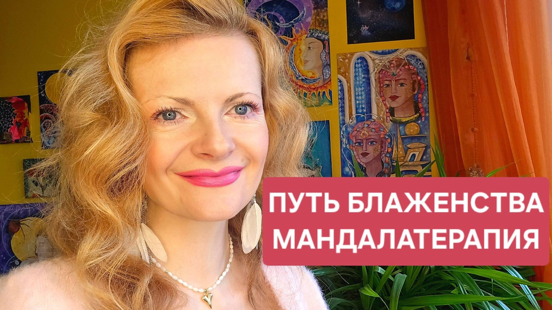 Путь блаженства. Мандалатерапия