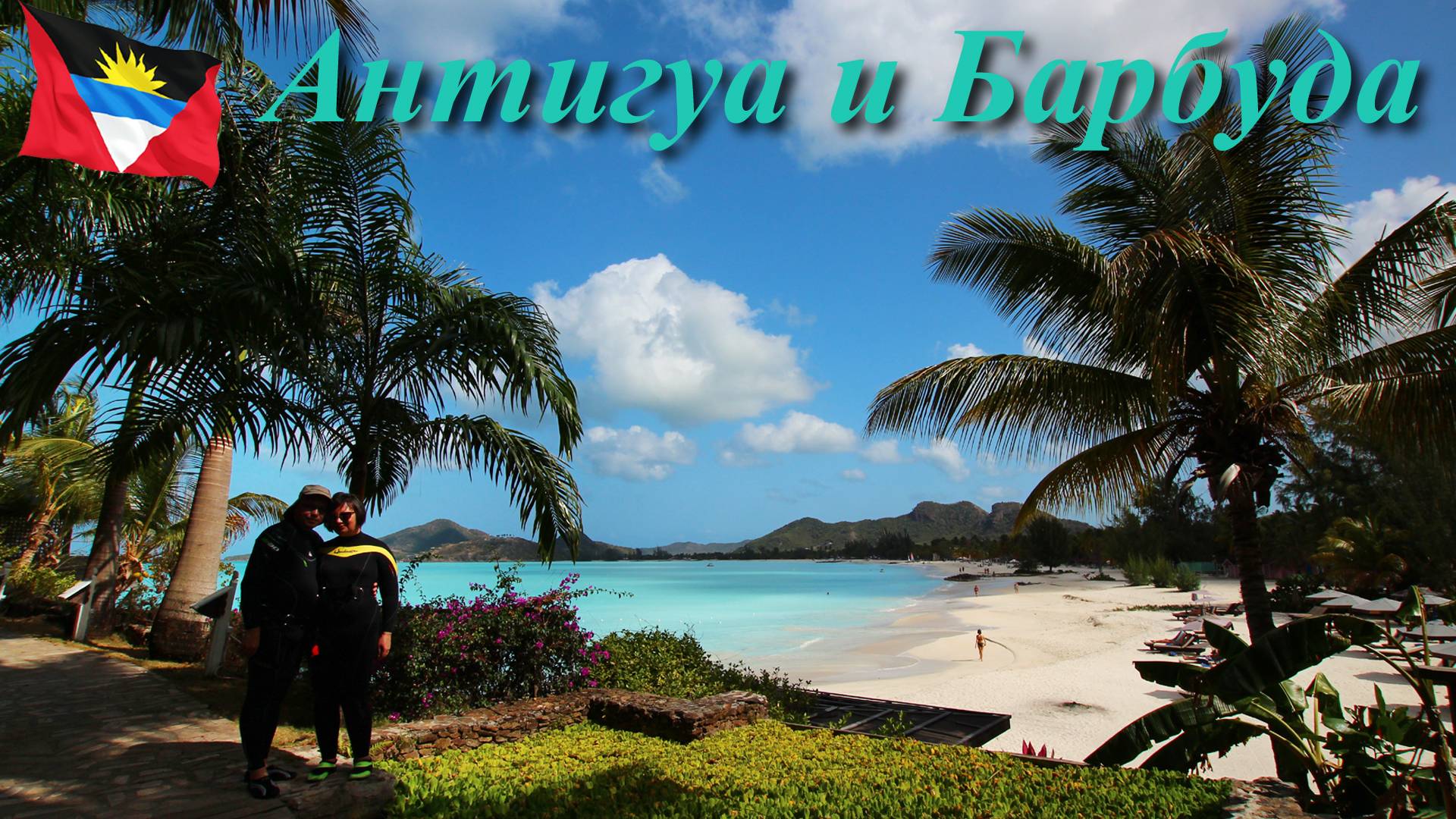 Жемчужины Карибского моря. Антигуа и Барбуда.