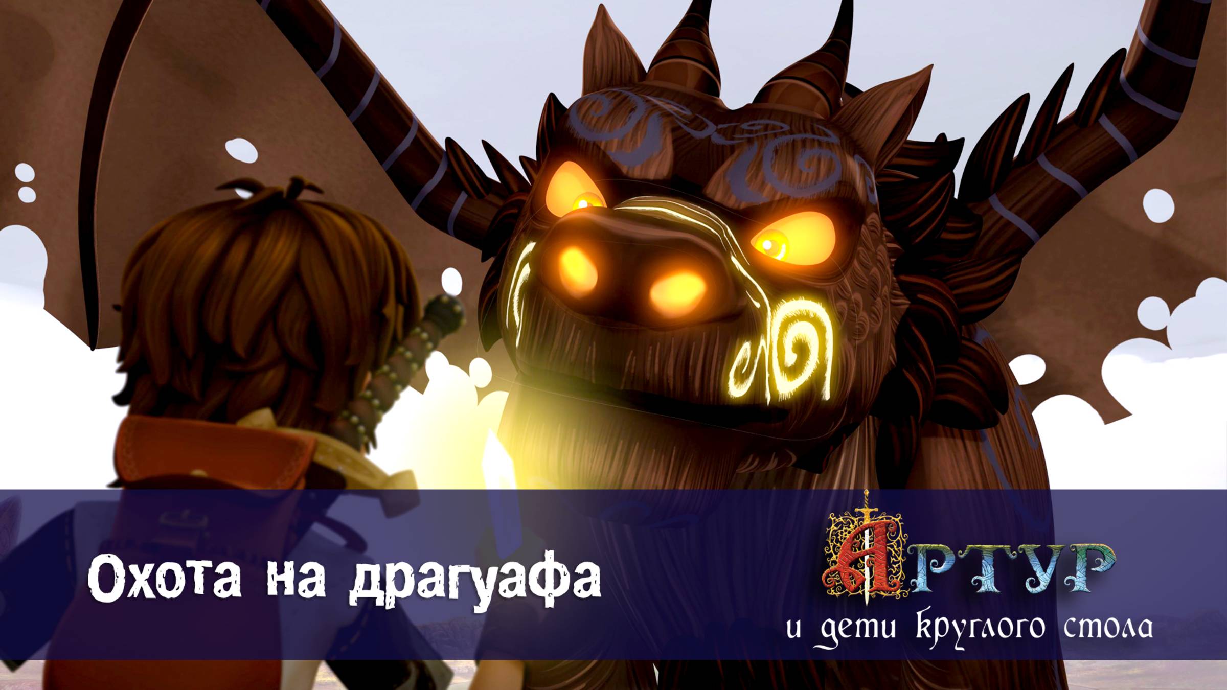 Артур и дети круглого стола, 1 сезон, 7 серия. Охота на драгуафа