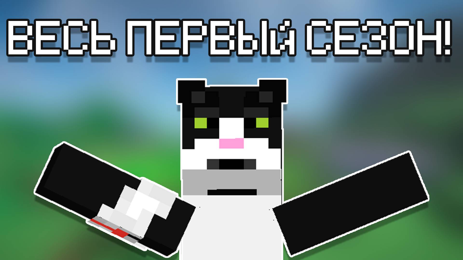 ВЕСЬ ПЕРВЫЙ СЕЗОН TimiksOMG SMP за 15 минут