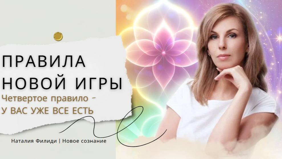 Правила новой ИГРЫ. Часть 4 #наталияфилиди #правилажизни #правилаигры #новаяигра #осознанность