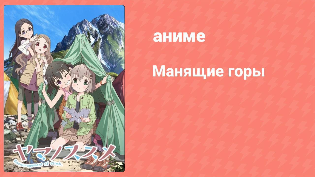 Манящие горы 1 сезон 8 серия (аниме-сериал, 2013)