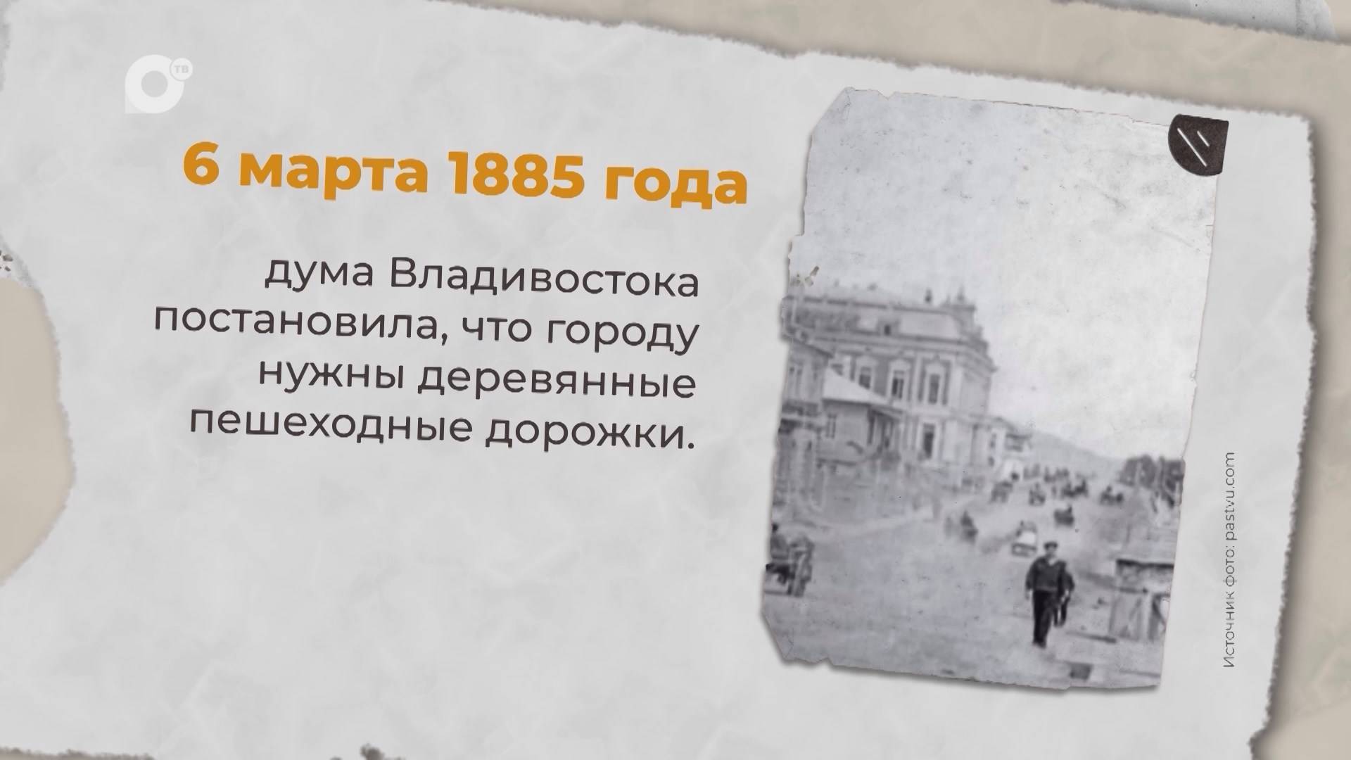 Есть история / 06.03.1885 / 07.03.1883