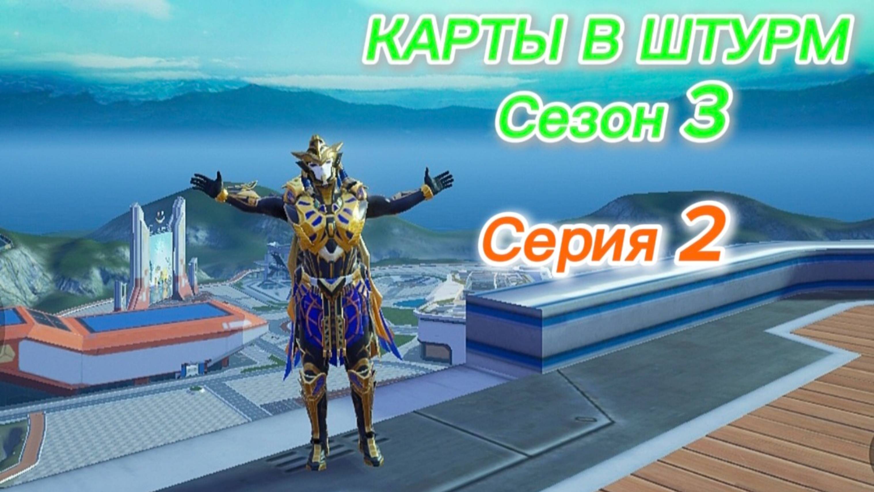 КАРТЫ В ШТУРМ Сезон 3 Серия 2