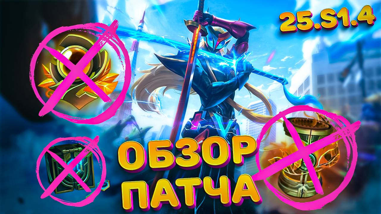 Райот пришли и за честью тоже | Обзор патча 25.S1.4 | Смурф | Лига Легенд