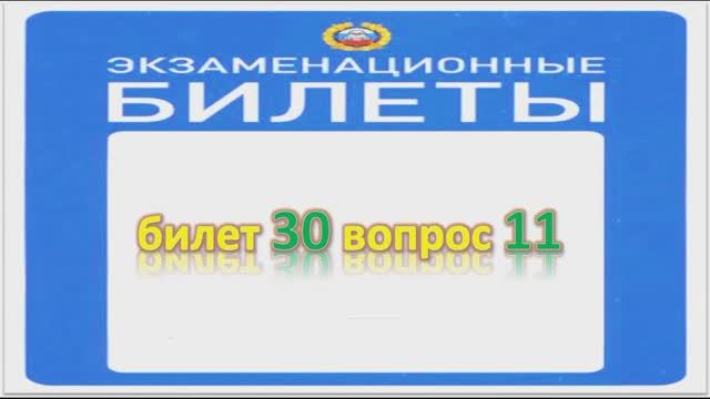 Билет 30 вопрос 11