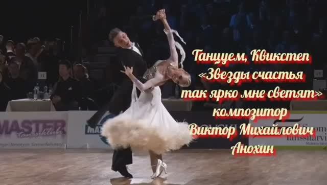 КВИКСТЕП Звезды счастья так ярко мне светят ИМПРОВИЗАЦИЯ композитор Виктор Анохин #viktorjazz #dance