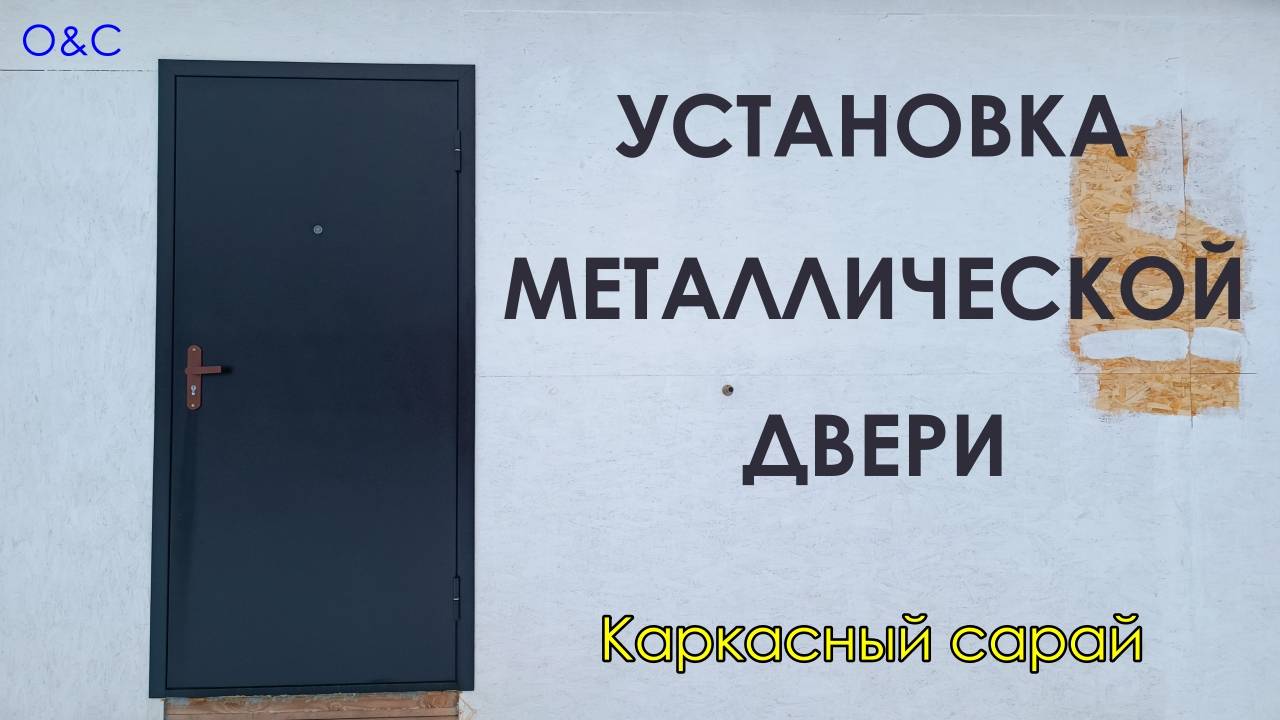 УСТАНОВКА входной металлической ДВЕРИ в каркасный сарай.