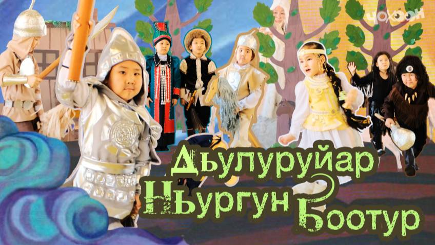 Дьулуруйар Ньургун Боотур