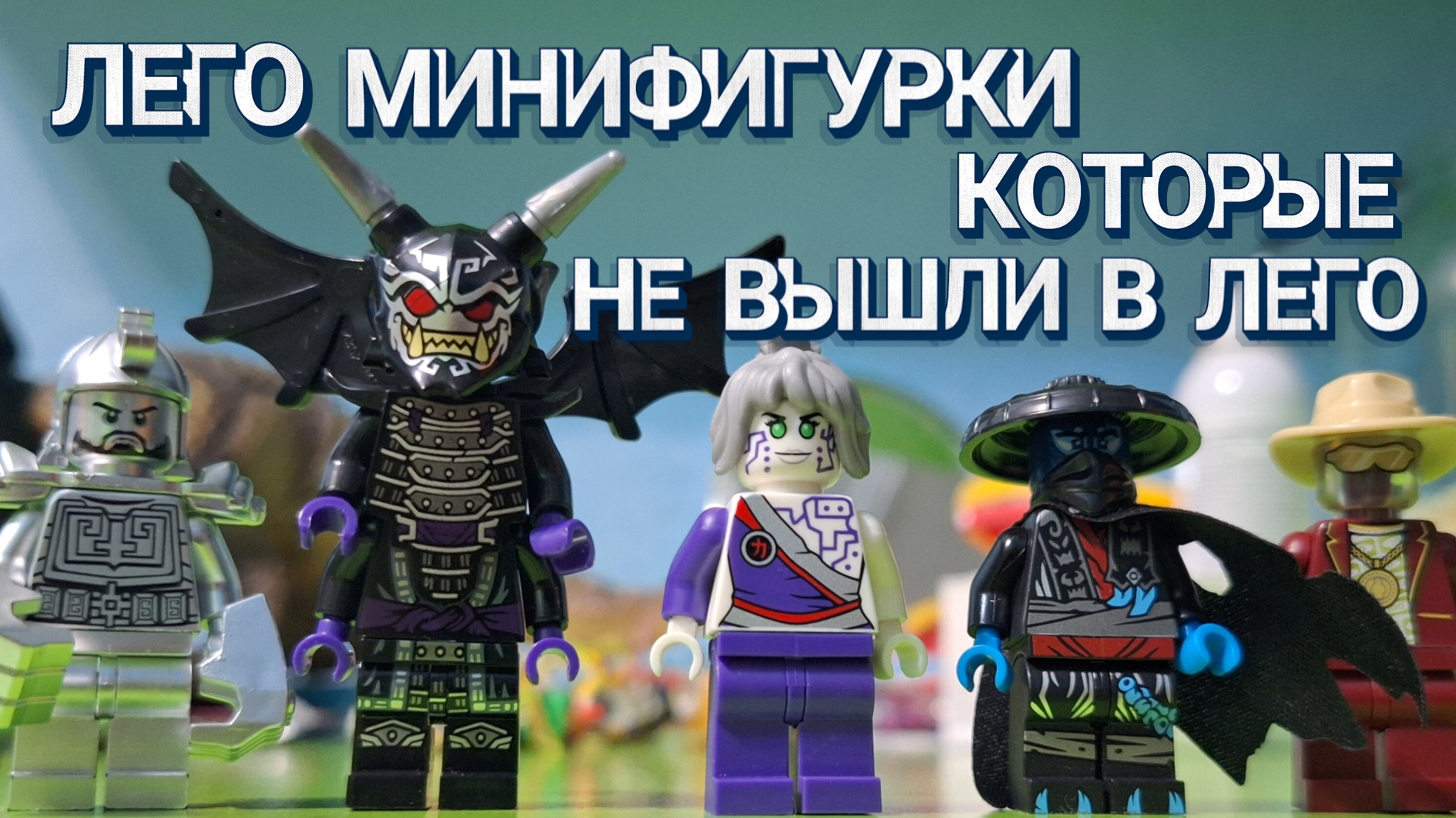 ❌️ЛЕГО МИНИФИГУРКИ КОТОРЫЕ НИКОГДА НЕ ВЫШЛИ В ЛЕГО ОБЗОР!