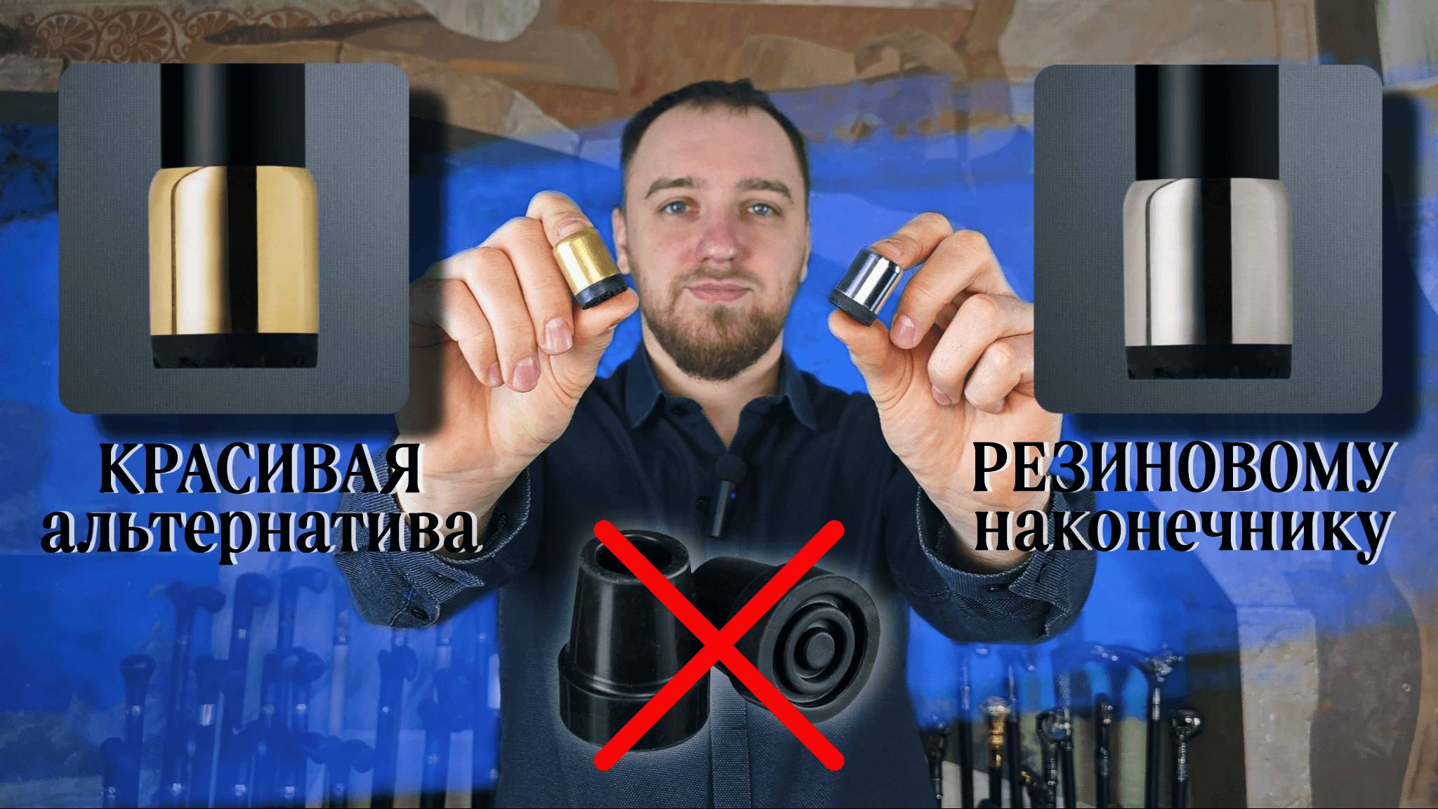 Где купить красивый наконечник на трость? | Стаканчик с полиуретановой пяткой