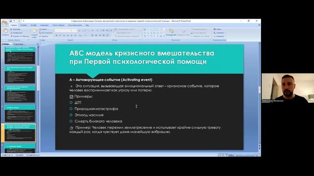 Методы экстренной психологии при оказании первой психологической помощи