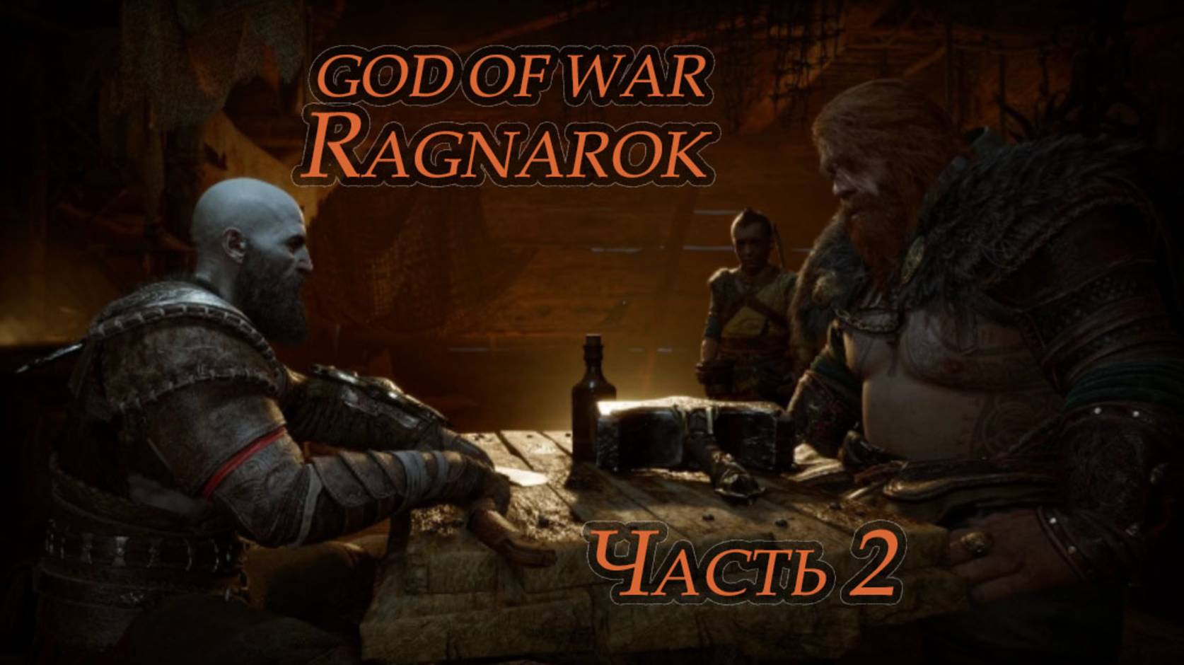 God of War Ragnarok. Часть 2 .
