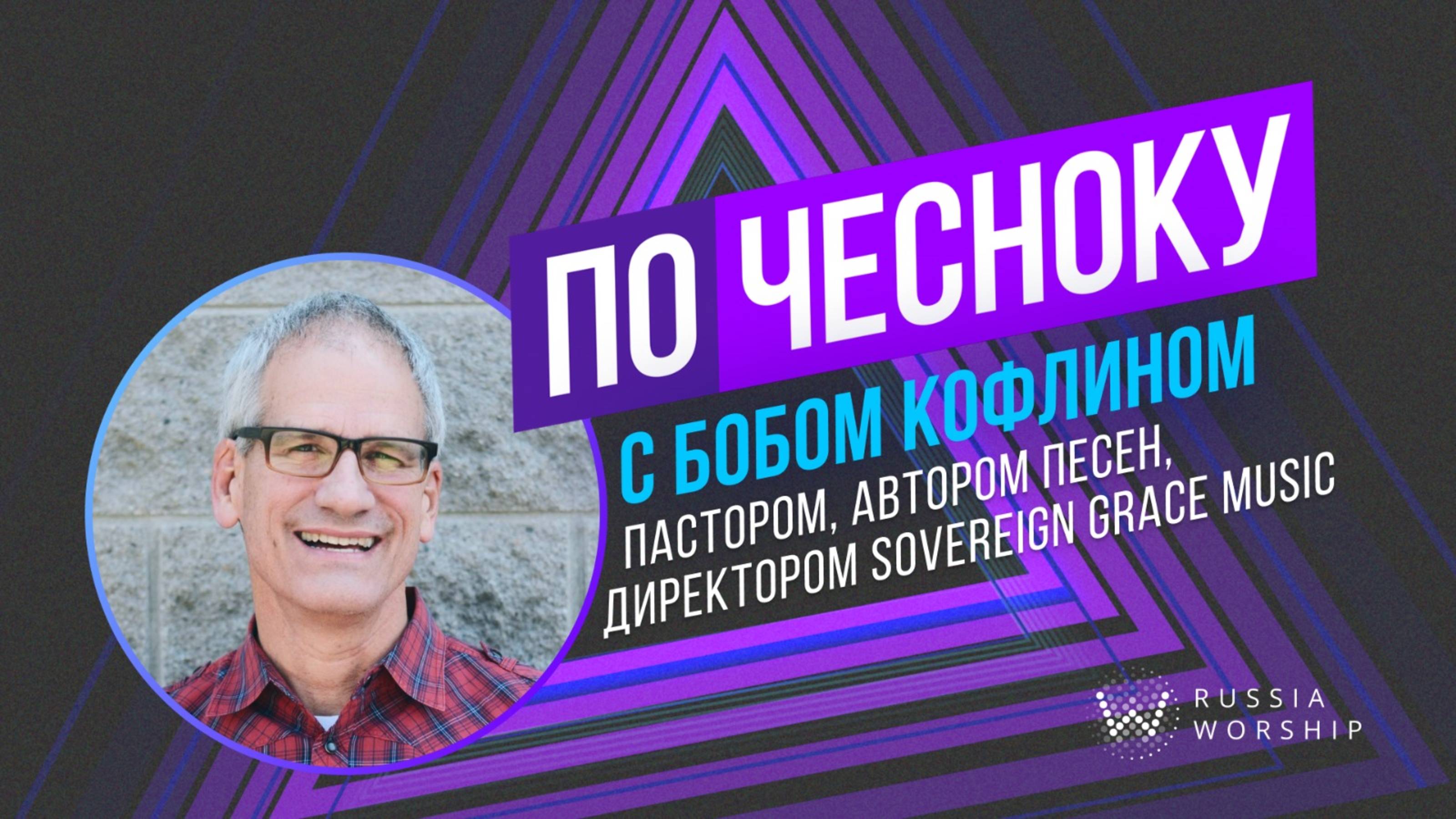 По-чесноку с Бобом Кофлином