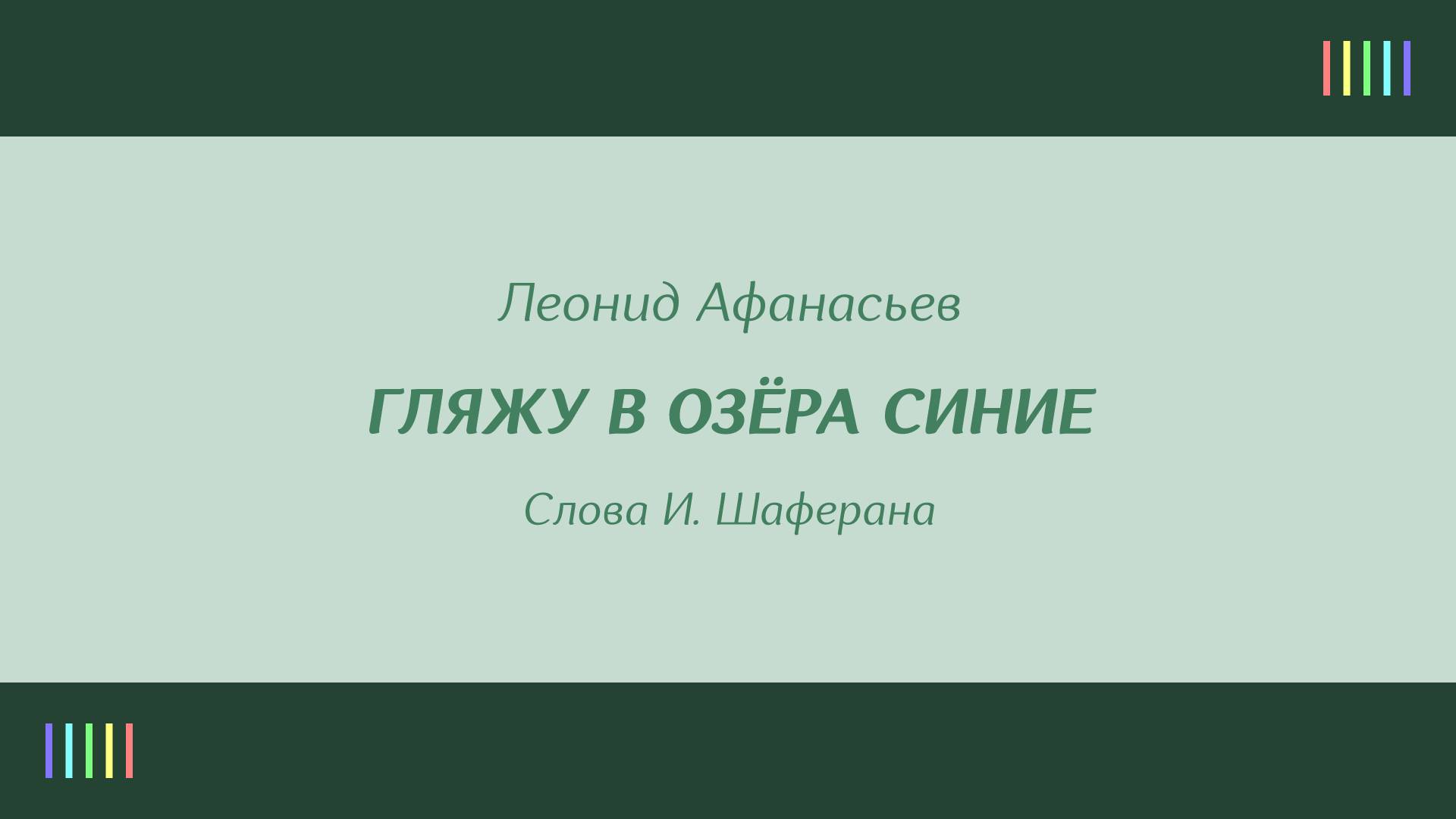 О. Воронец — Гляжу в озёра синие