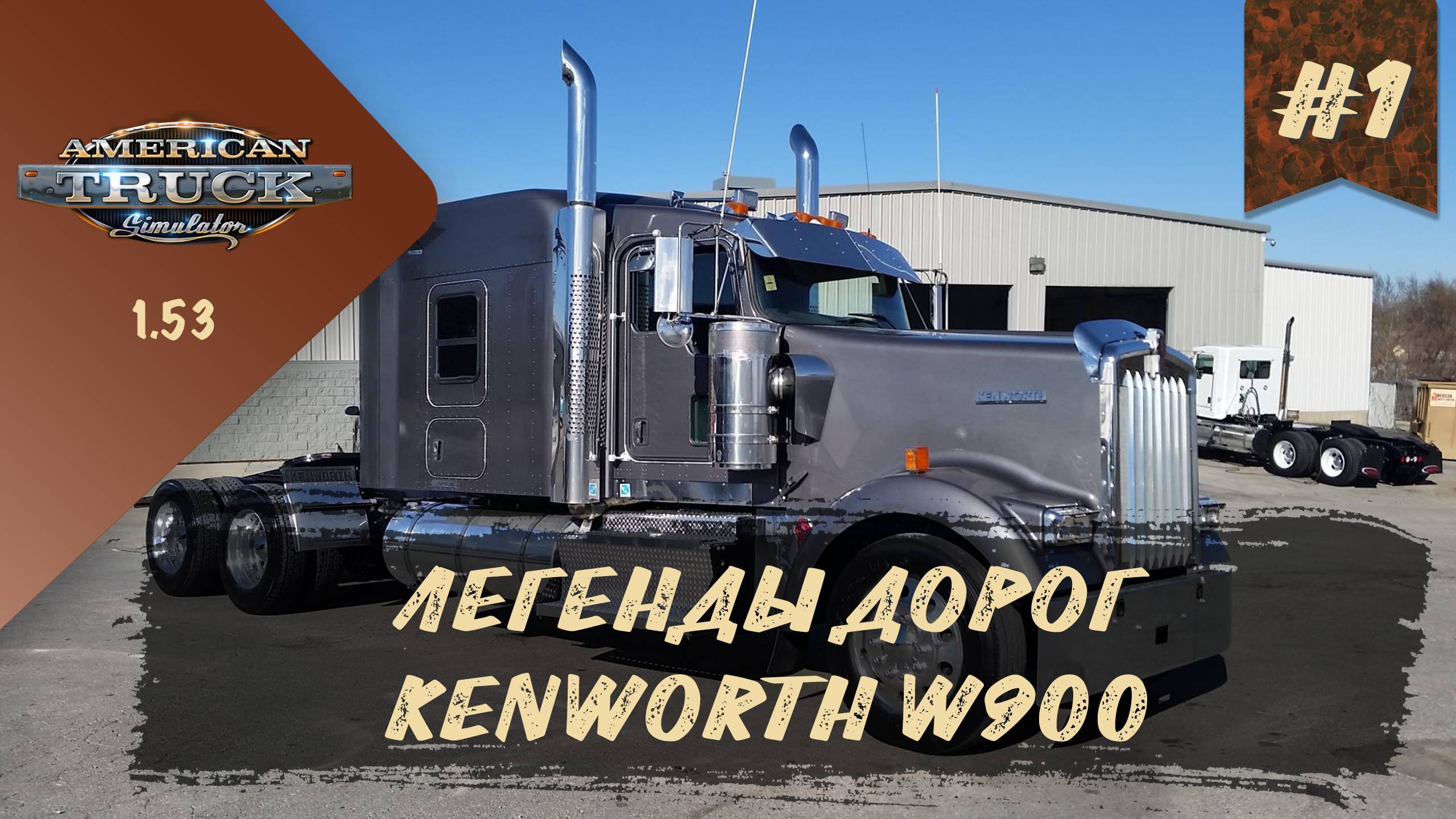 [#1] ЛЕГЕНДЫ ДОРОГ. KENWORTH W900 | ATS 1.53.2.5s | руль Moza R5 + TSW