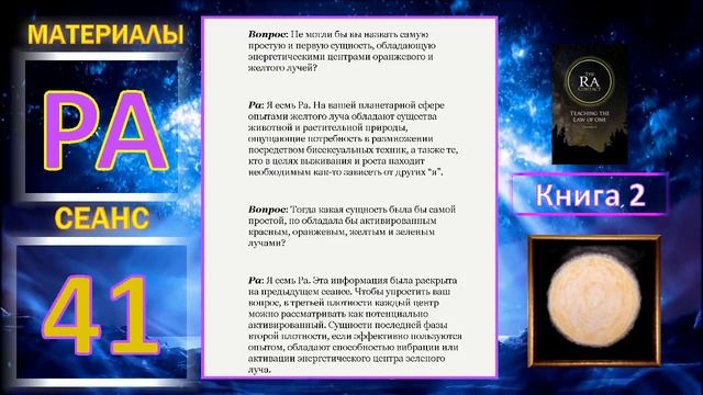 Материалы Ра, Книга 2, Сеанс 41 (26.12.19)