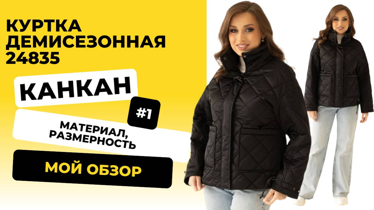 Обзор Куртка 24835 размер 46 #канкан #комсомолочка