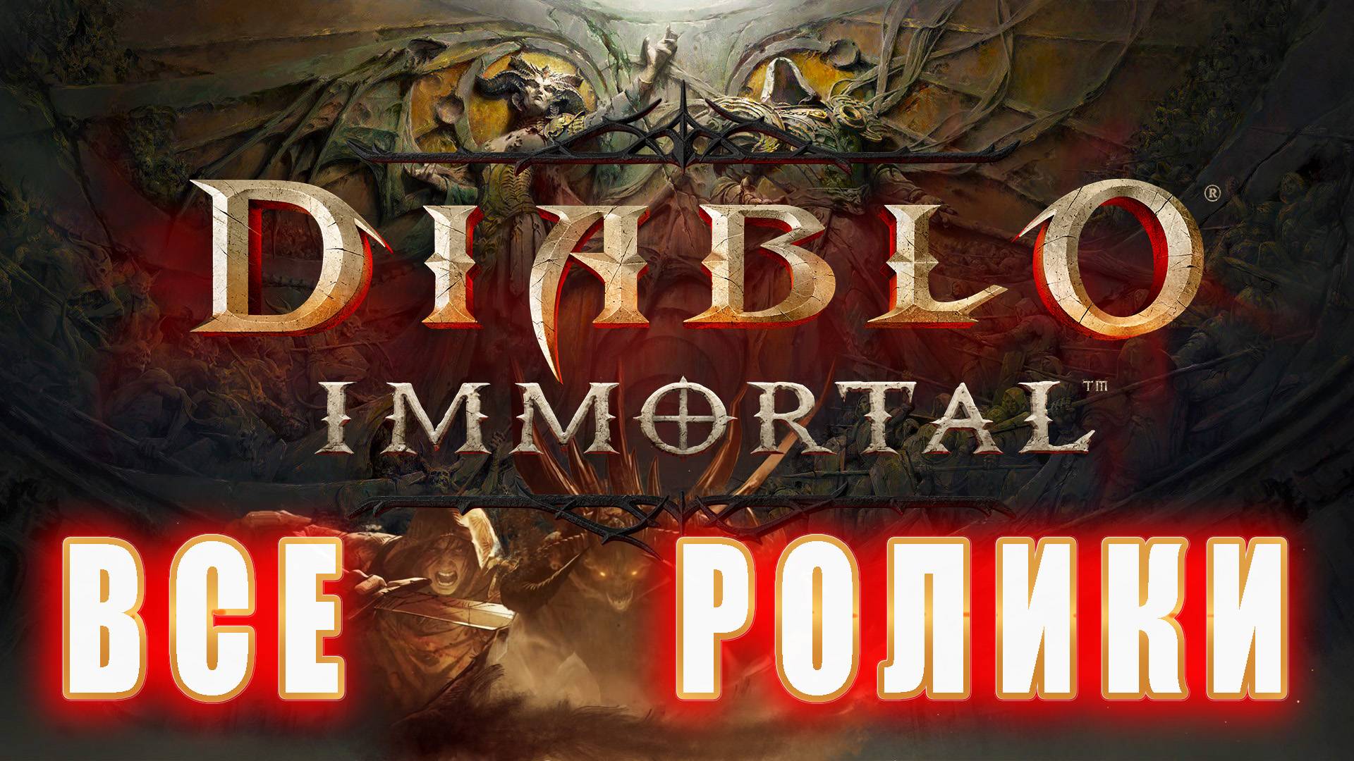 DIABLO Immortal - Все ролики (v2)