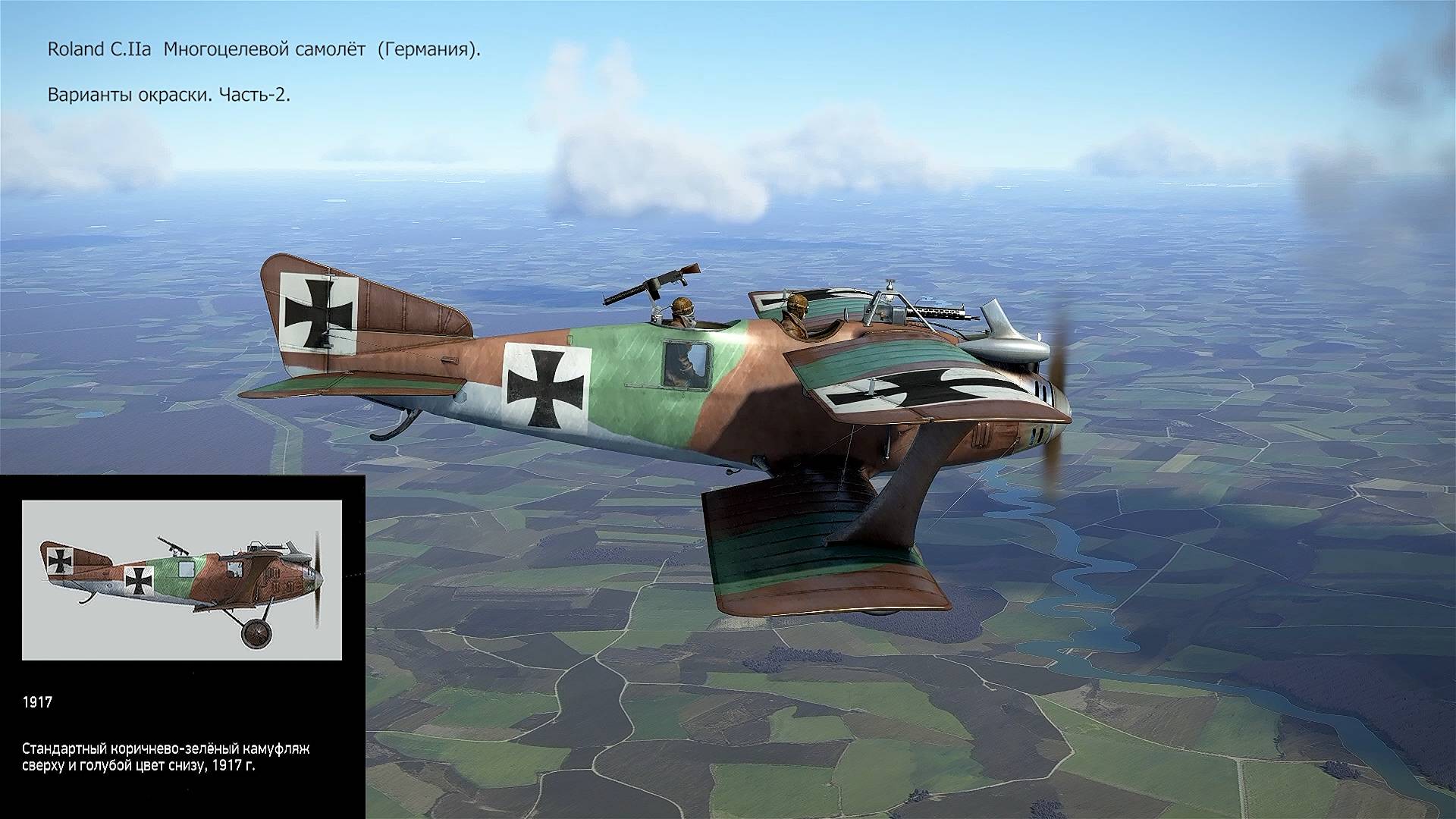 Roland C.IIa. Многоцелевой самолёт (Германия). Варианты окраски. Ч-2. Симулятор «Flying Circus".