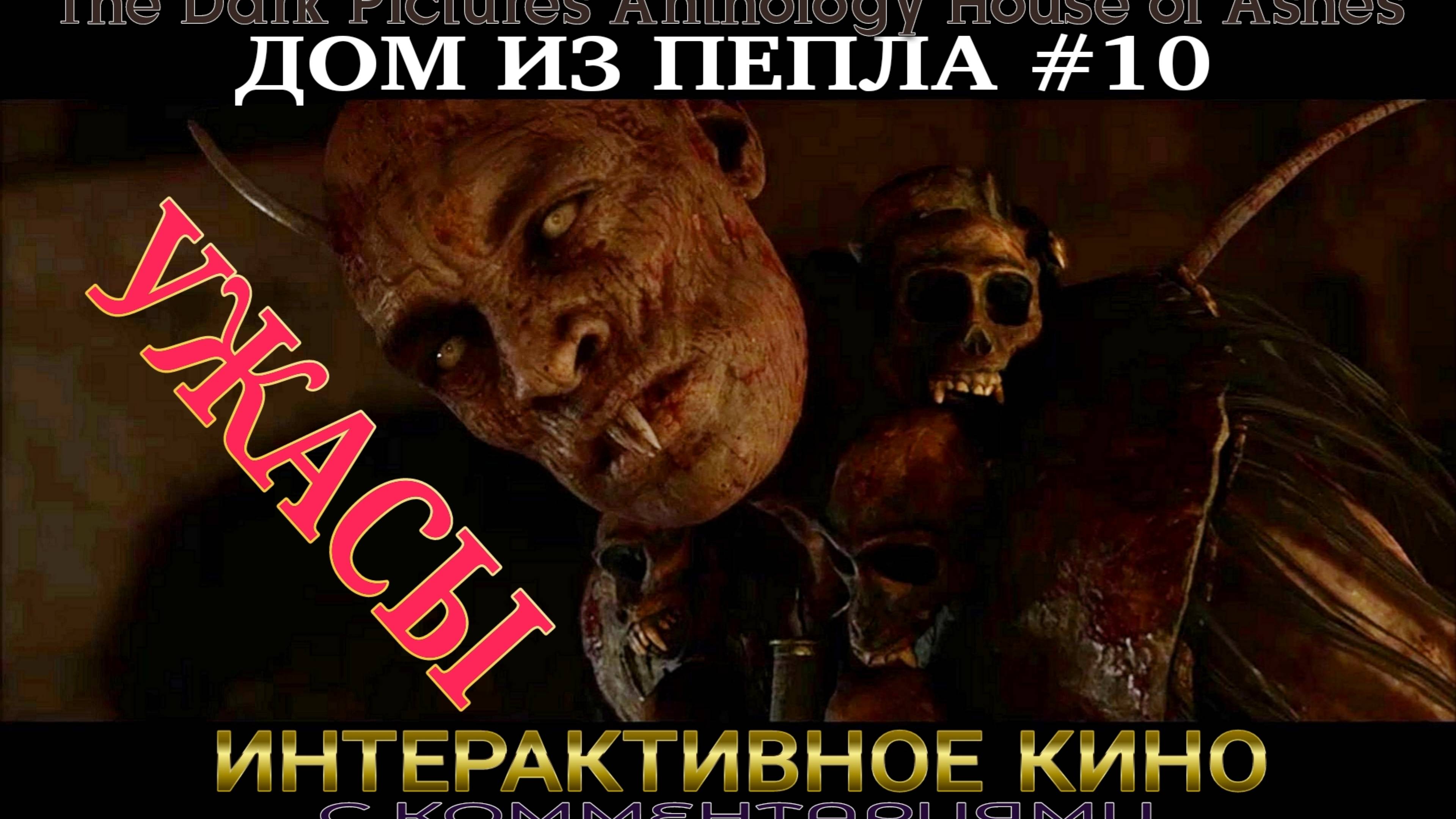 Дом из пепла. #10. Ужасы. Интерактивное кино, игрофильм. The Dark Pictures Anthology House of Ashes