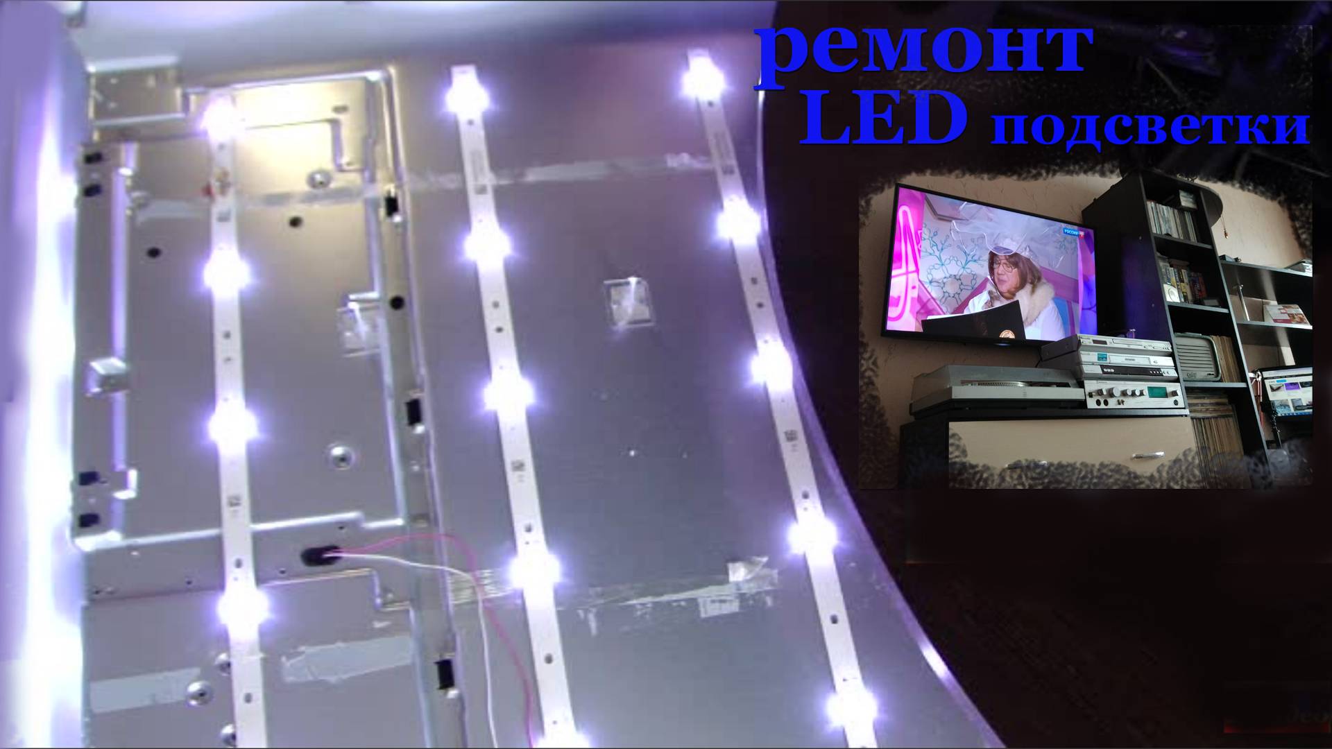 Ремонт LED-подсветки телевизора.
