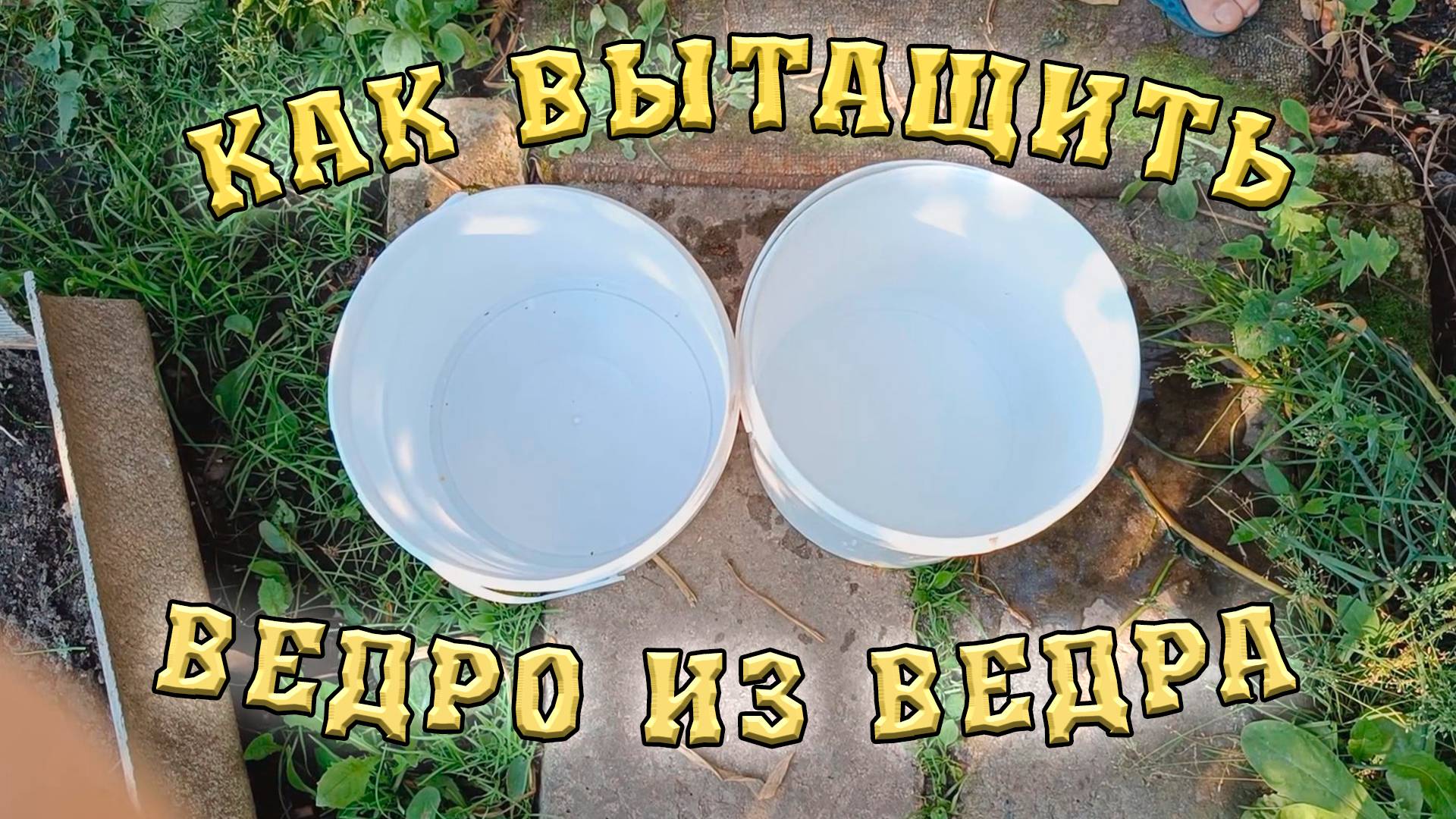 Как разъединить два пластиковых ведра. Как вытащить пластиковое ведро из ведра?