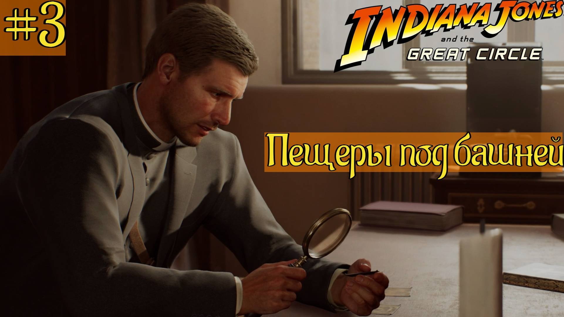 Indiana Jones and the Great Circle ➤ Прохождение #3 ➤ Пещеры под башней