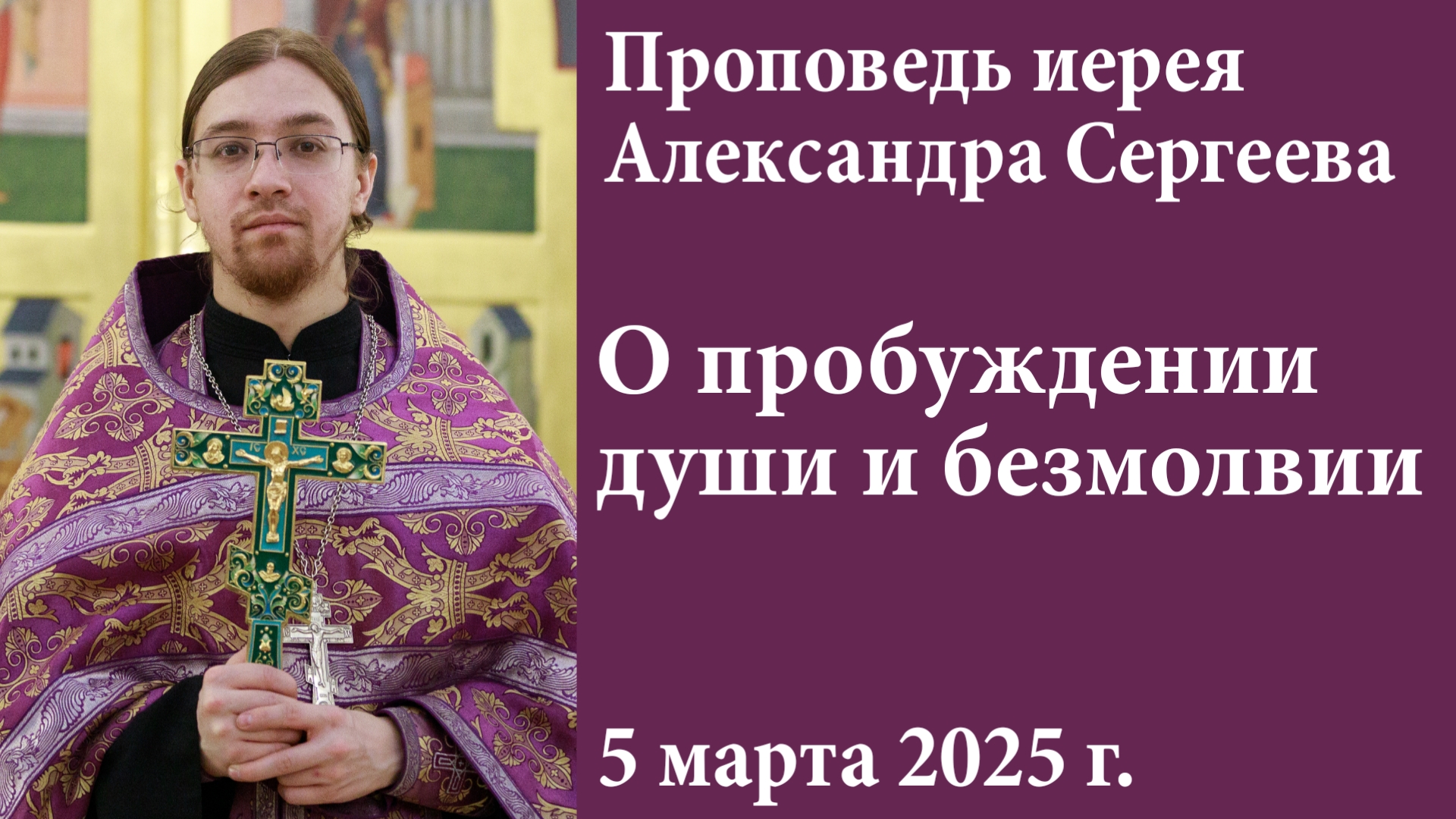 О пробуждении души и безмолвии