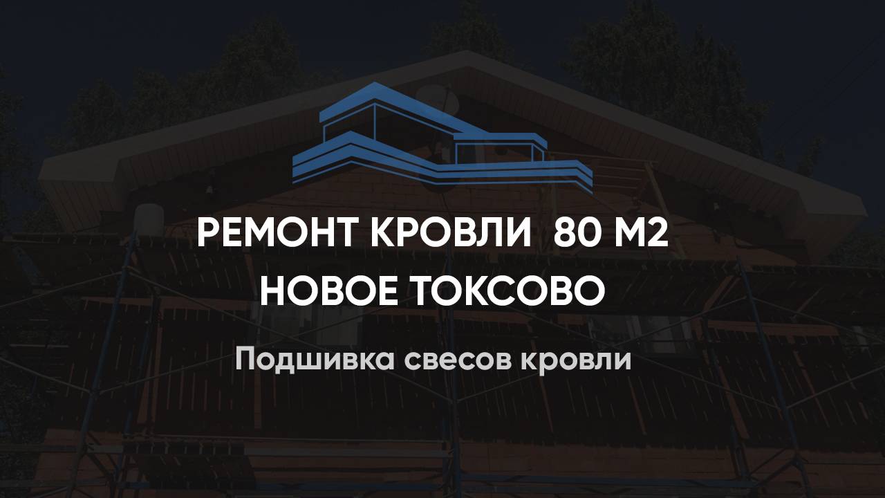 Ремонт кровли: подшивка свесов кровли, Новое Токсово Лен.область 29.06.2022