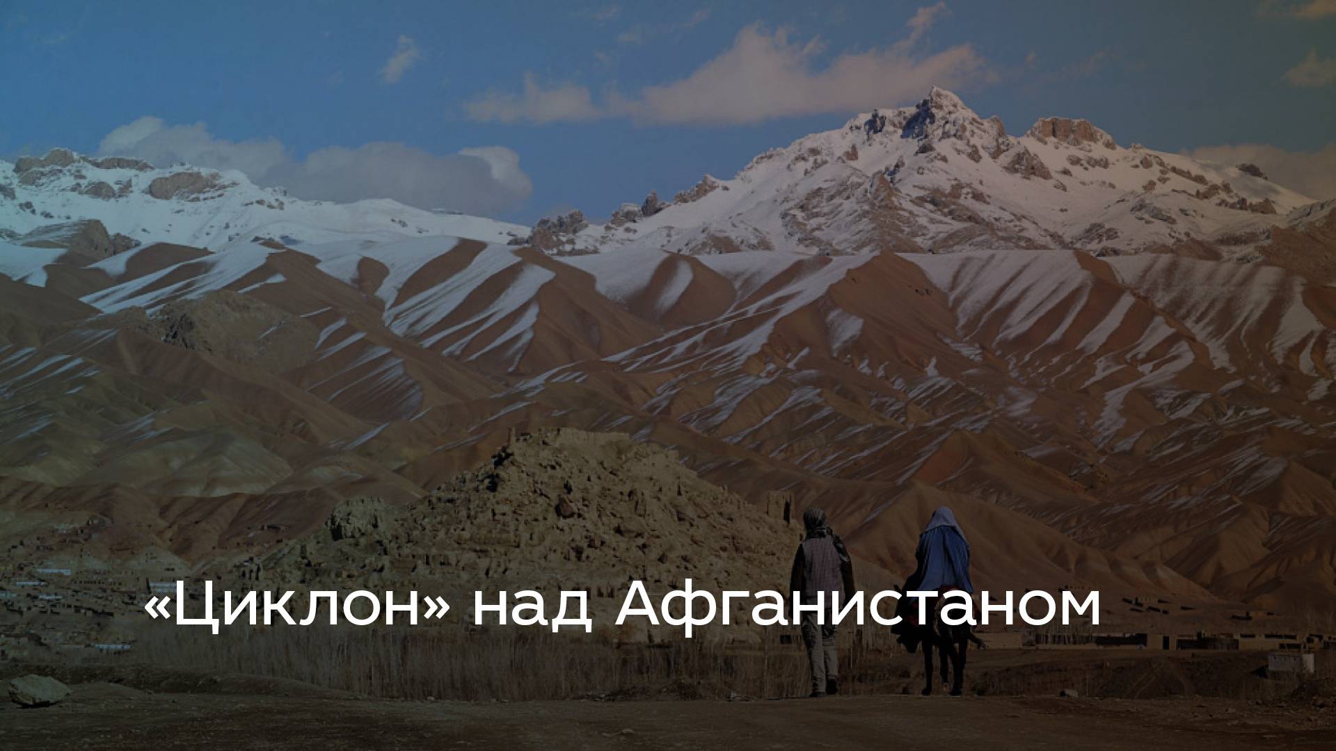 «Циклон» над Афганистаном