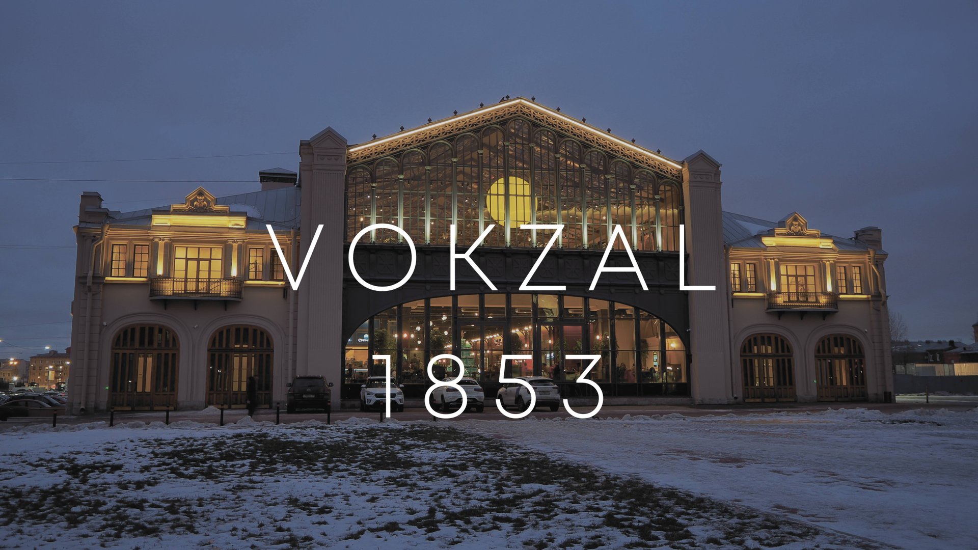 Vokzal 1853: из Петербурга в Париж. Самый большой фудмолл в Европе - бывший Варшавский вокзал