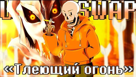 /тлеющий огонь\ песня свап папайруса андерсвап