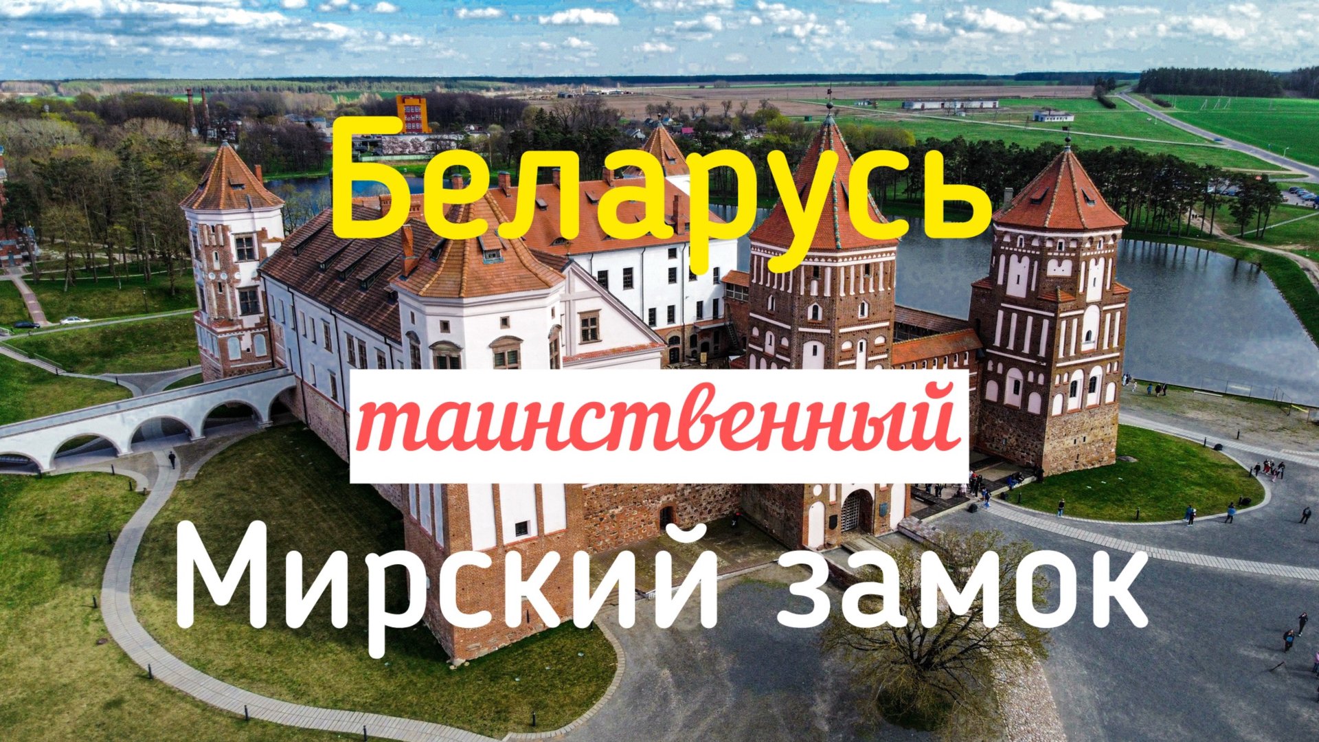 Белорусь. Мирский замок.