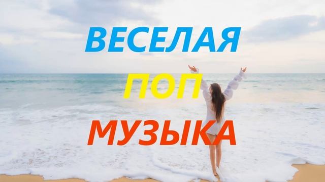 Веселая Поп музыка Сборник оптимистичной музыки для настроения Слушать онлайн бесплатно