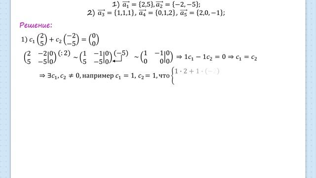 Линейная независимость векторов