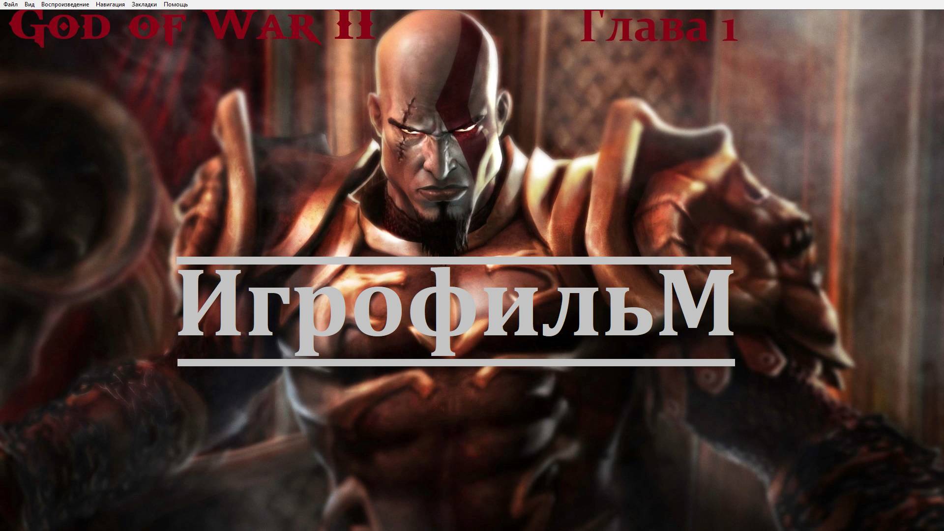 God of War 2. Игрофильм. Глава 1 (Сюжет, катсцены, геймплей)