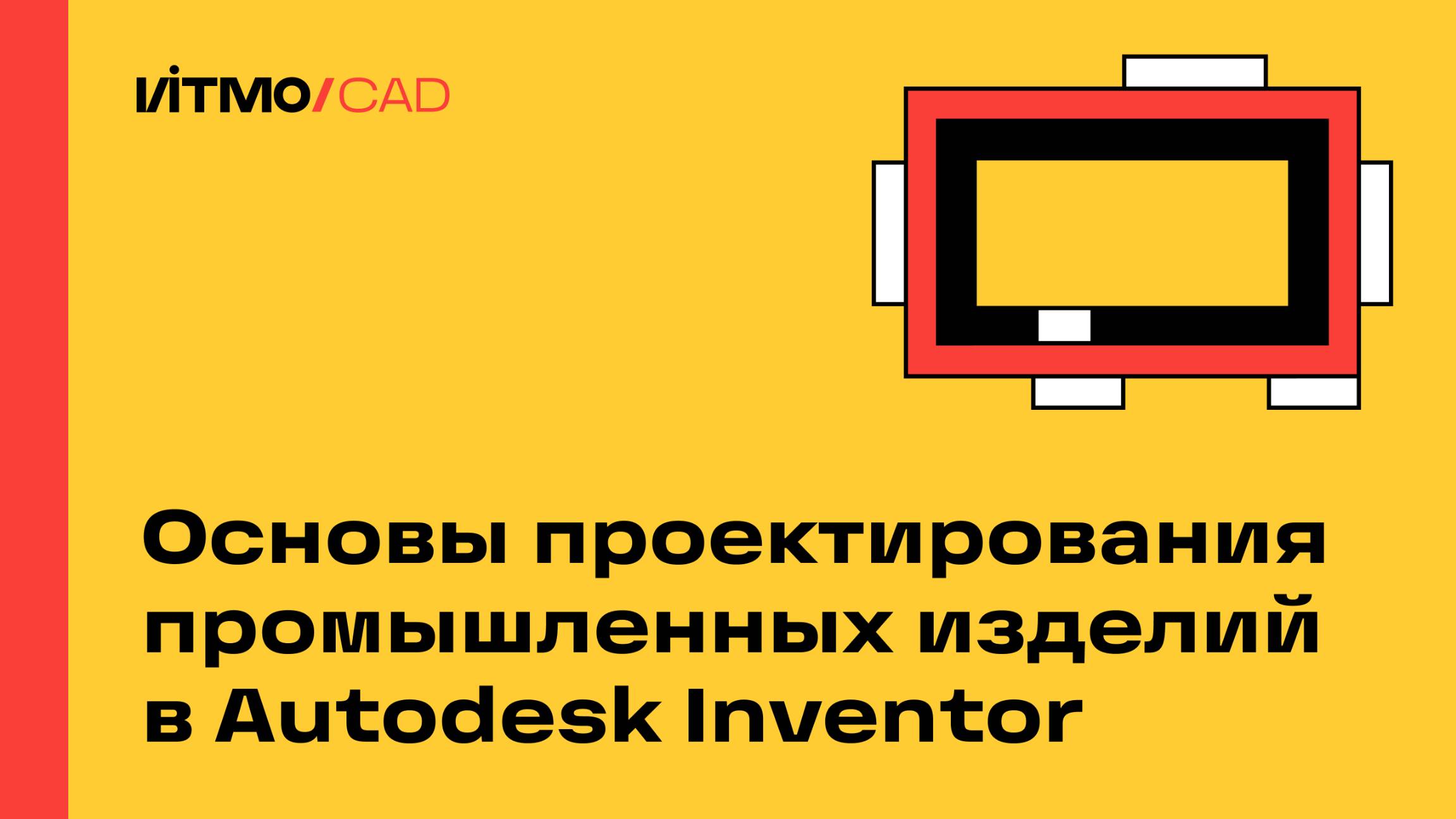 Основы проектирования промышленных изделий в Autodesk Inventor