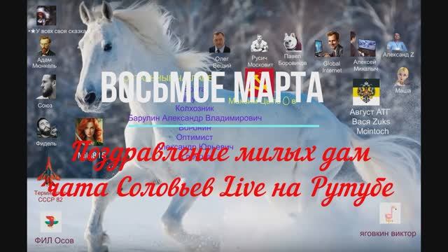 Поздравление участниц чата Соловьев Live с Праздником 8 Марта!